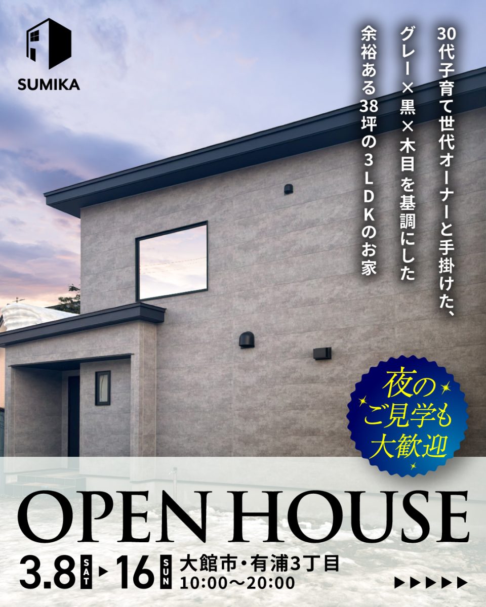 【OPEN HOUSE】★30代の子育て世代が作るグレー×黒×木目を基調としたちょっと余裕のある38坪3LDKの家★ 大館市有浦【完全予約制】 | 株式会社SUMIKA
