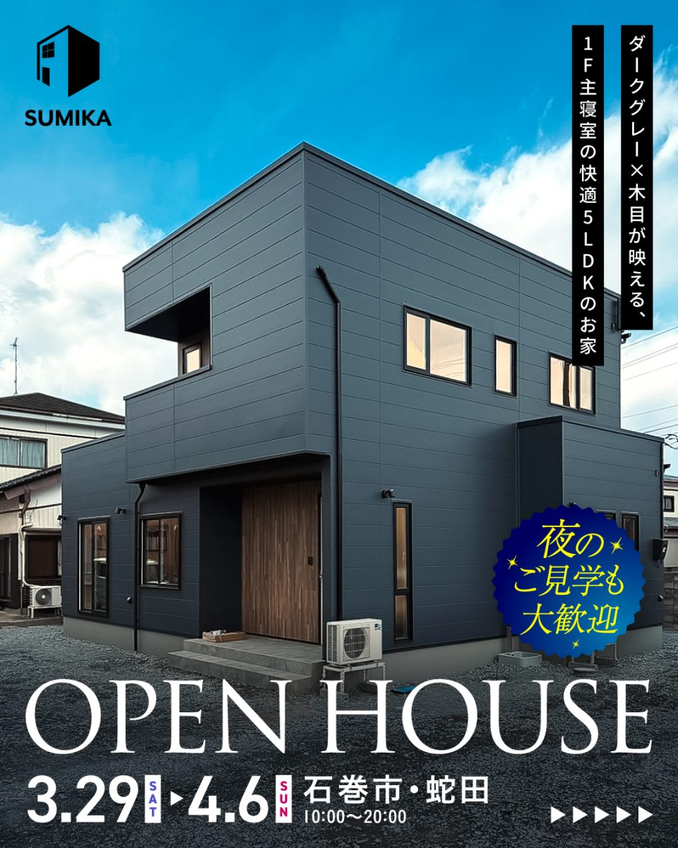 【OPEN HOUSE】★ダークグレー×木目を基調とした1階主寝室の快適5LDKのお家★石巻市蛇田【完全予約制】 | 株式会社SUMIKA
